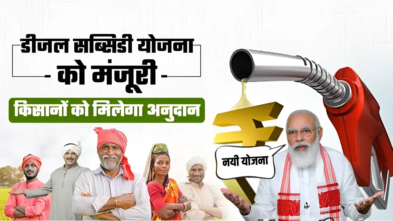 Diesel Subsidy Yojana: भारत सरकार की नई योजना! शुरू हुई डीजल सब्सिडी ...