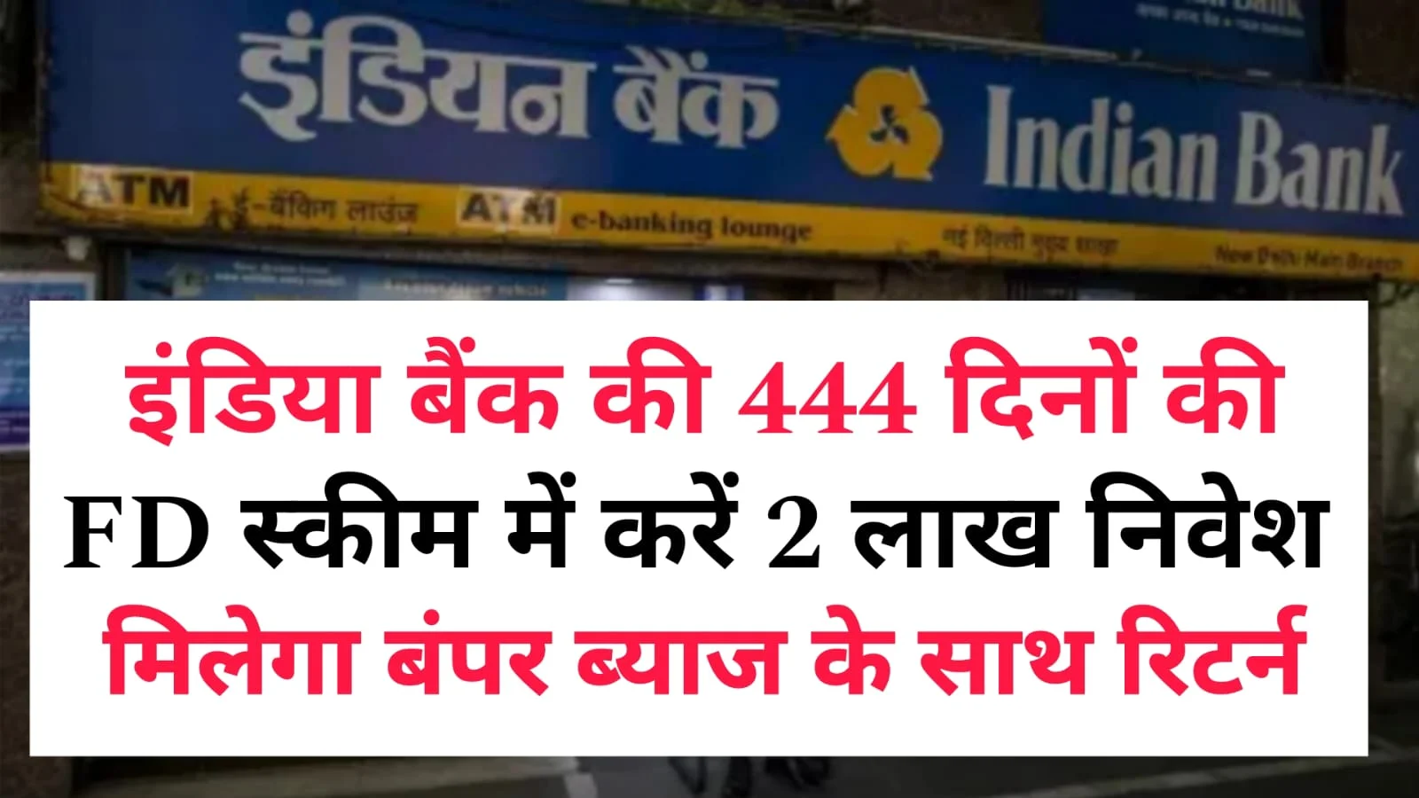 India Bank FD Scheme : इंडिया बैंक की 444 दिनों की FD स्कीम में करें ...