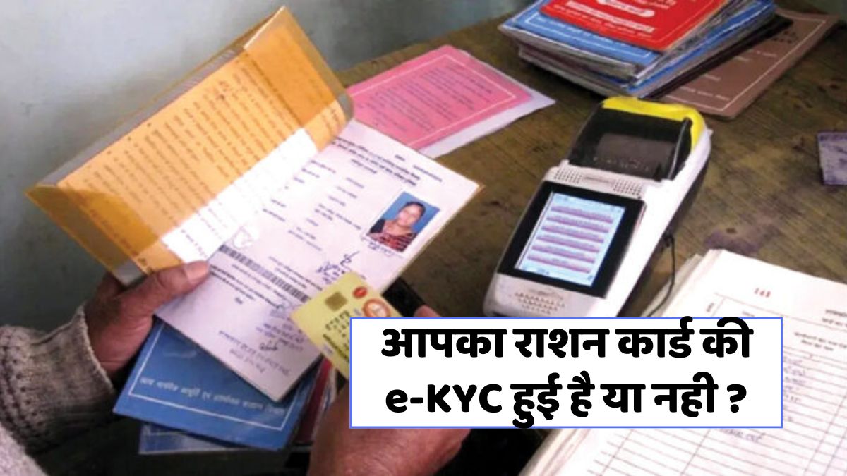 Ration Card e-KYC :आपका राशन कार्ड की e-KYC हुई है या नही ? घर बैठे ऐसे ...